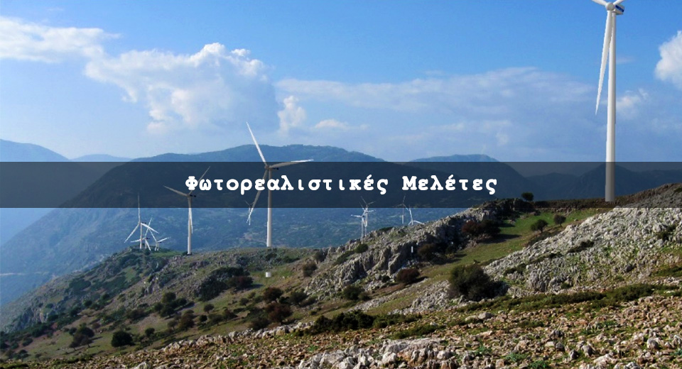 Αιολικά Πάρκα – anemokinisis